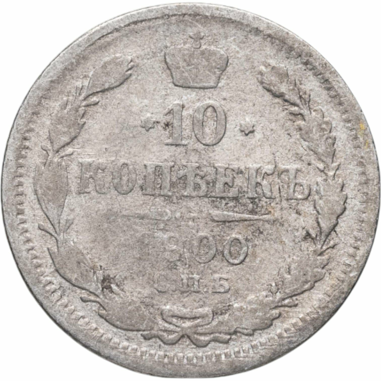 10 копеек 1900 СПБ-ФЗ, Серебро 500, в сохранности VG