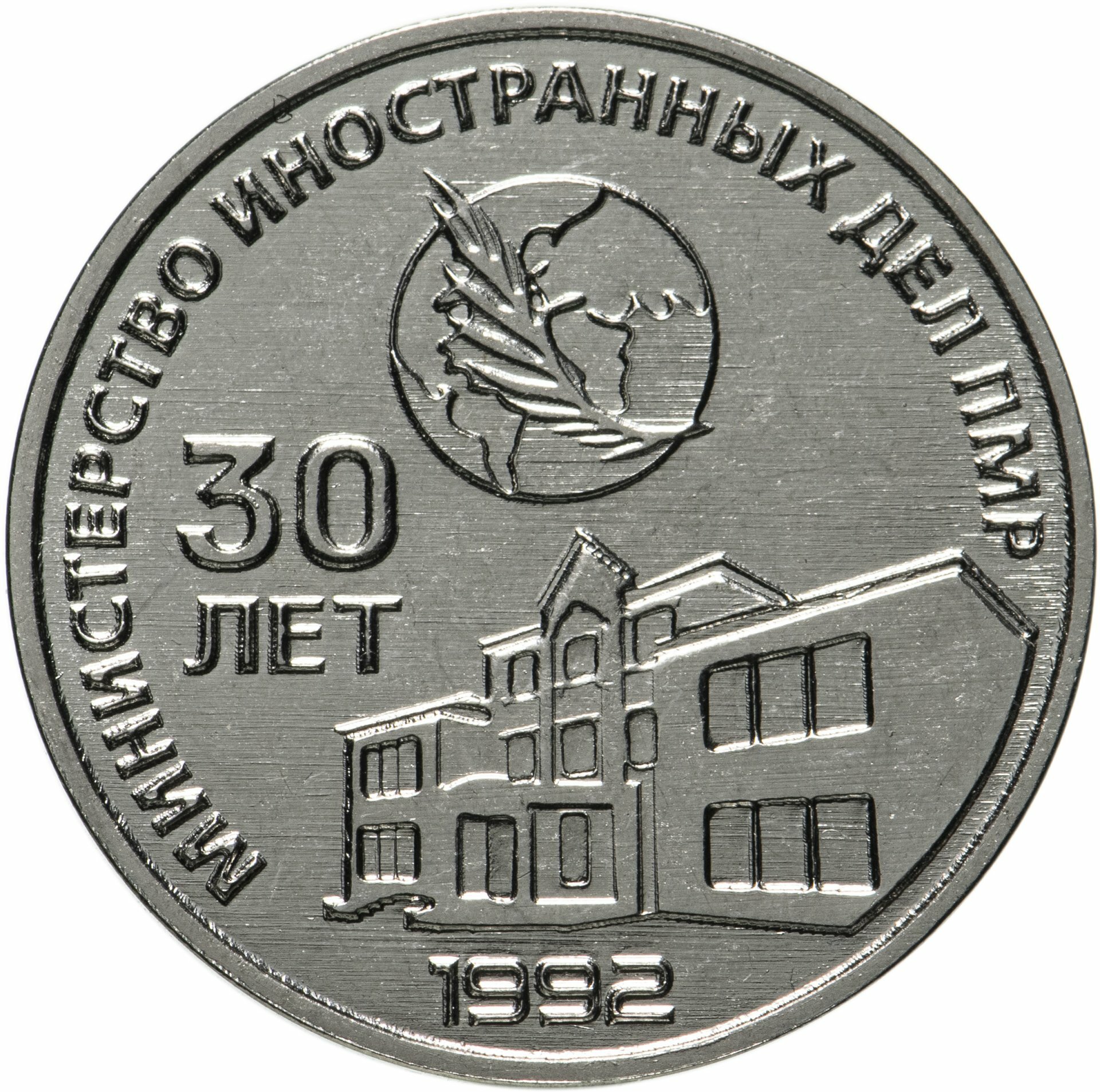 Приднестровье 25 рублей 2021 2022 "30 лет внешнеполитическому ведомству ПМР", Никелированная сталь, в сохранности UNC