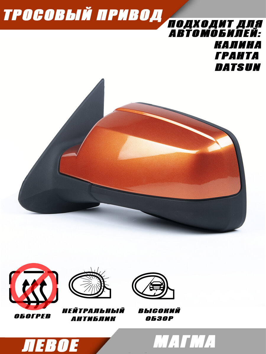 Наружное зеркало левое на Калину Гранту 2191 2190 1117 1118 тросовый привод, цвет Магма. Salina 11180-8201021-01