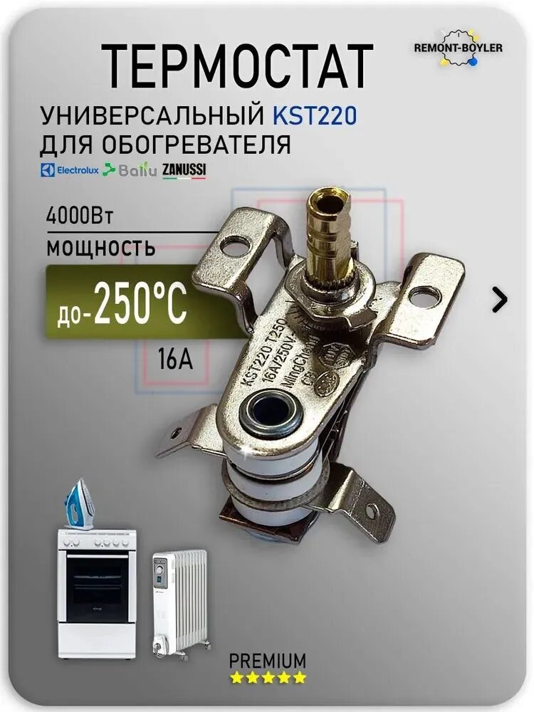 Термостат-терморегулятор для масляного радиатора, обогревателей, конвекторов Electrolux, Zanussi, Ballu KST220, 250V, 16A, T250