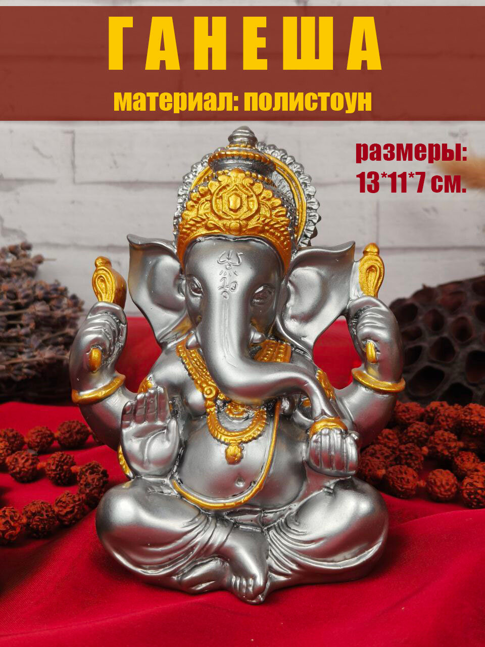 Статуэтка "Ганеша" полистоун (13*11*7 см.)