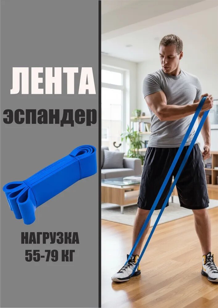 Резинка для фитнеса, эспандер ленточный, для подтягиваний, жгут, синий, сопротивление 55-79 кг