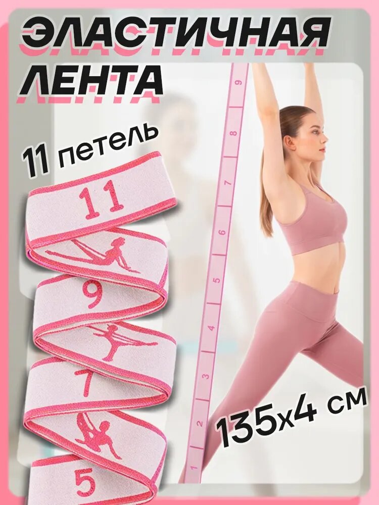 Резинка для растяжки с петлями / 11 захватов / эспандер ленточный гимнастический