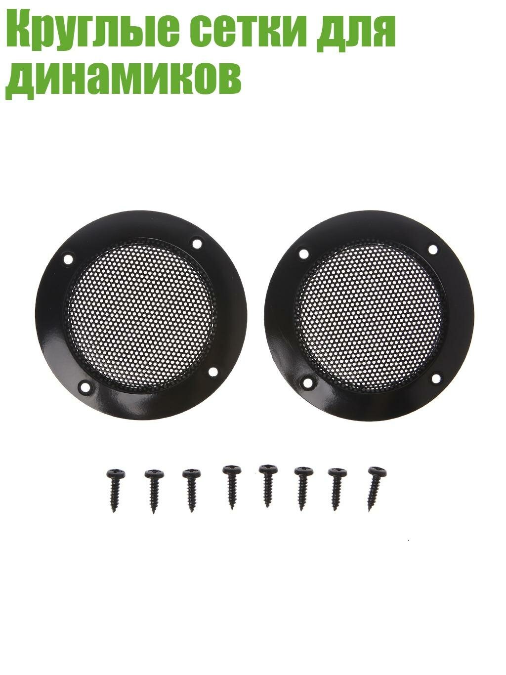 Круглые сетки для динамиков, Черный