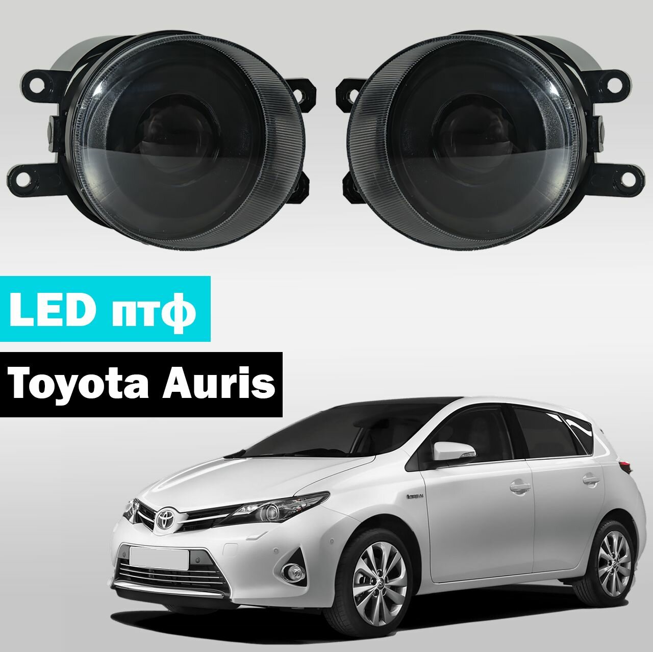 Противотуманные фары Toyota Auris 2006-2018 LED птф лазерные 60W