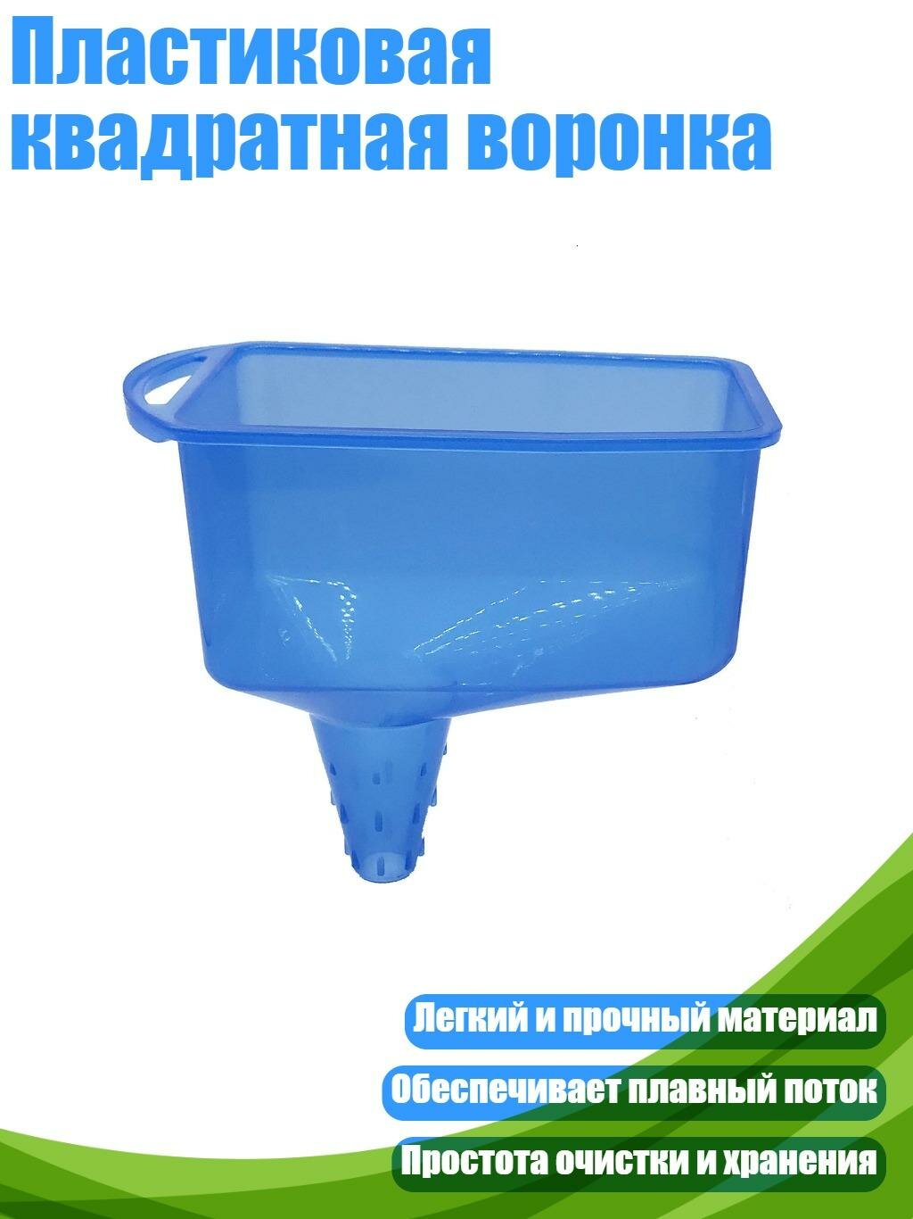 Пластиковая квадратная воронка