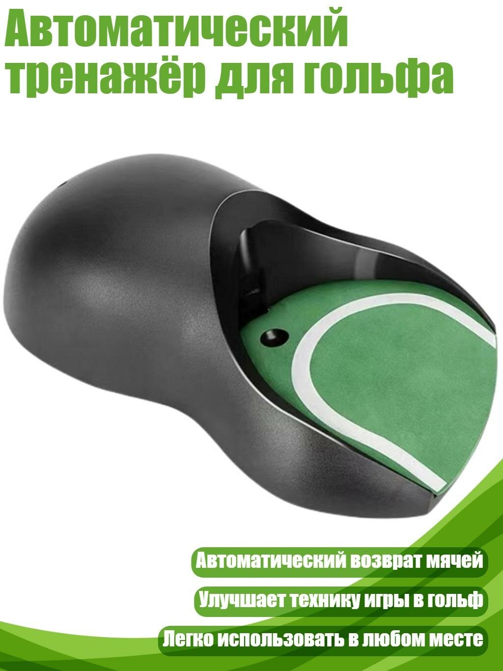 Автоматический тренажёр для гольфа