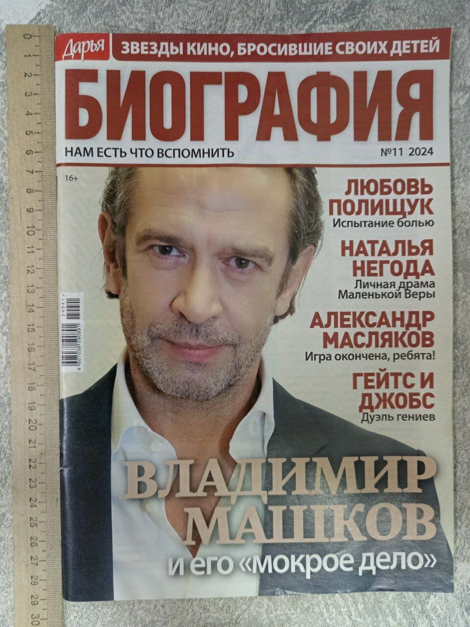 Журнал Дарья. Биография, №11 2024г
