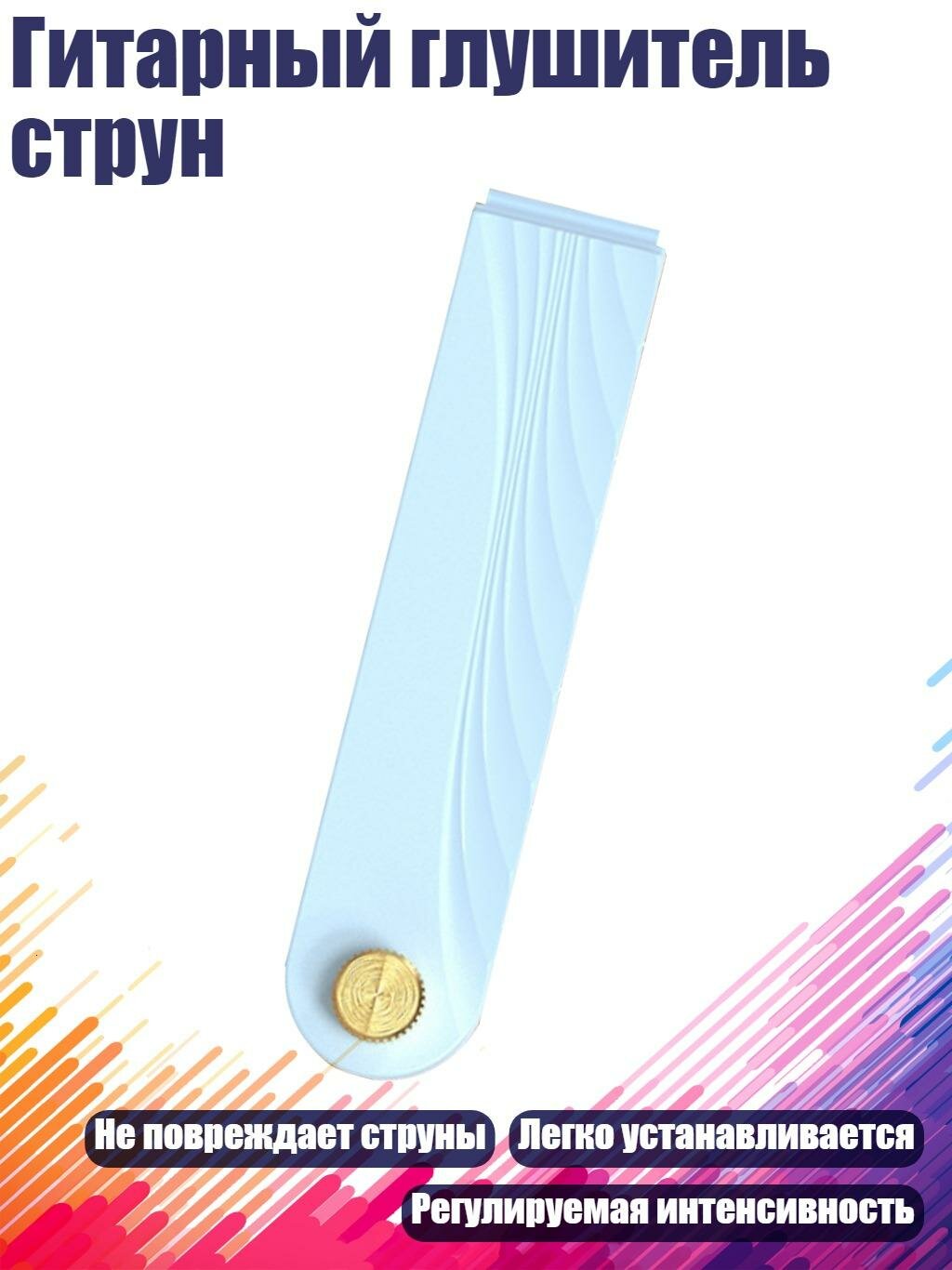 Гитарный глушитель струн, Синий