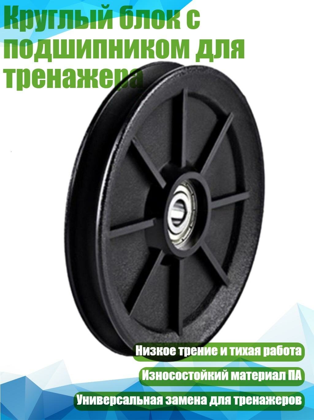 Круглый блок с подшипником для тренажера, Диаметр 120 мм