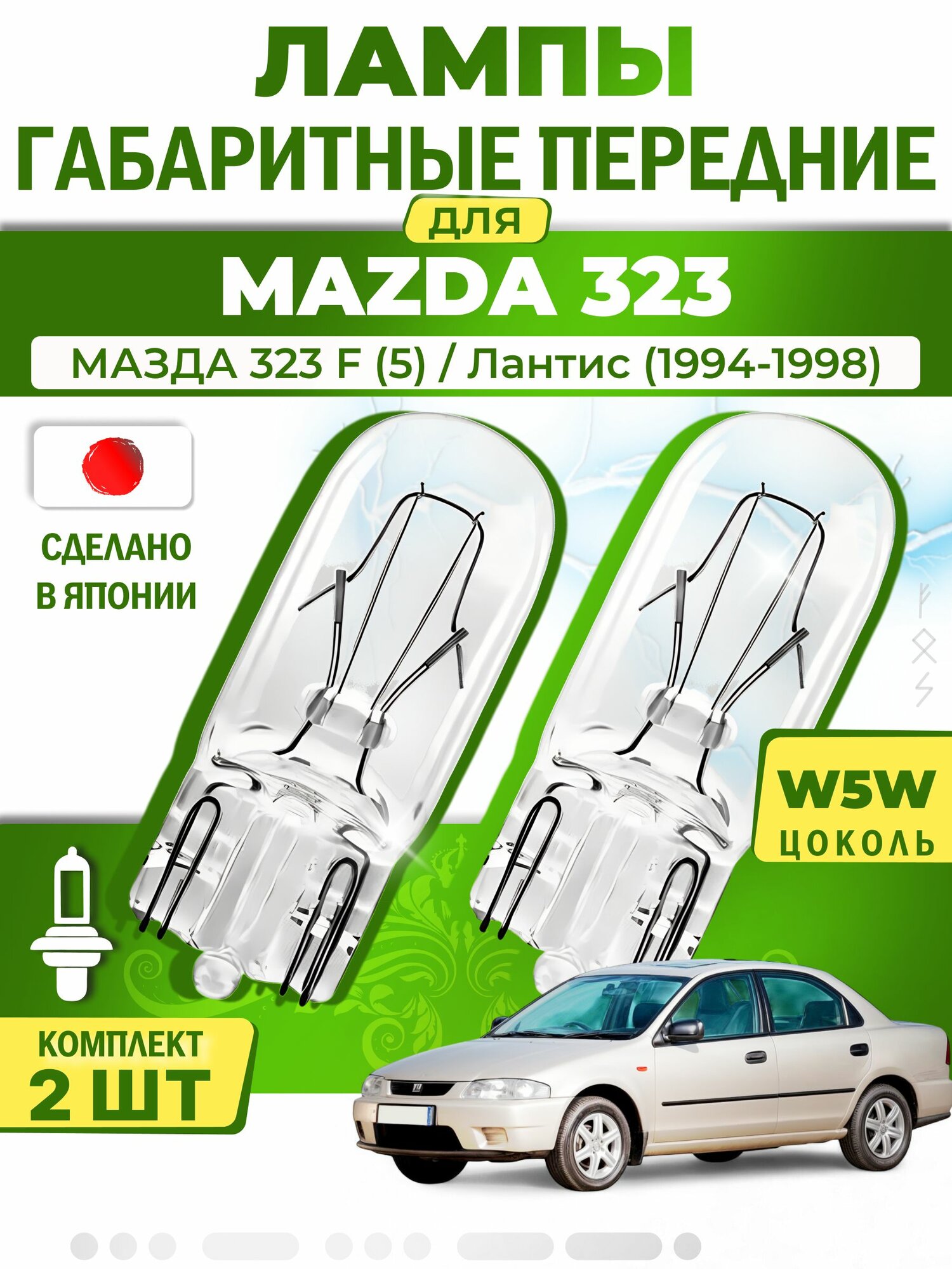 Японские лампы габаритные передние для MAZDA 323 F V LANTIS / мазда 323 F (5) / Лантис (1994-1998), W5W (комплект 2шт) LYNXauto