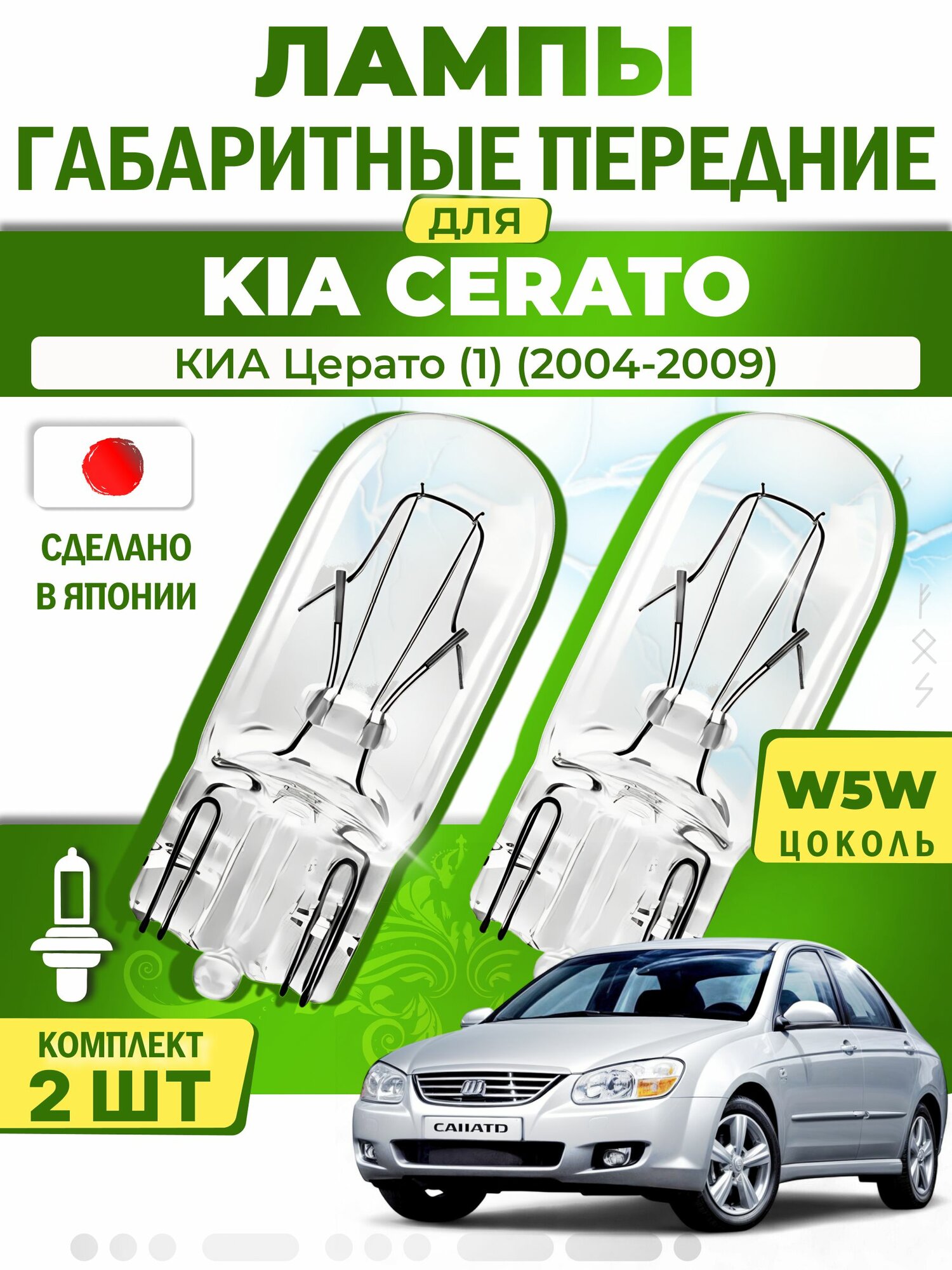 Японские лампы габаритные передние для KIA CERATO I SPECTRA Saloon / КИА Церато (1) (2004-2009), W5W (комплект 2шт) LYNXauto