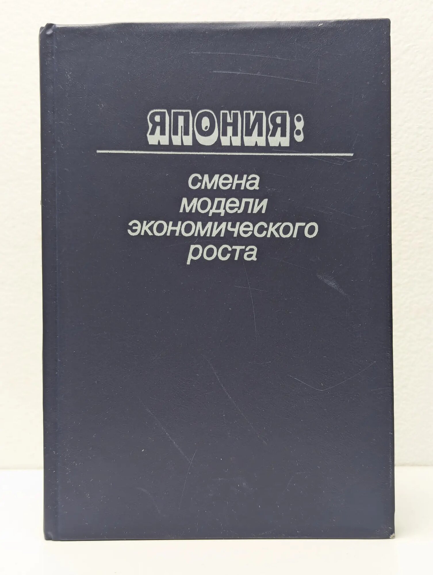Япония. Смена модели экономического роста Сборник 1990