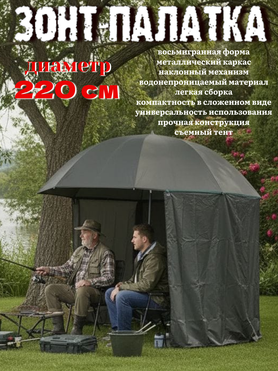 Зонт для рыбалки - диаметр 220см - под углом, со шторкой на молнии - водонепроницаемый.