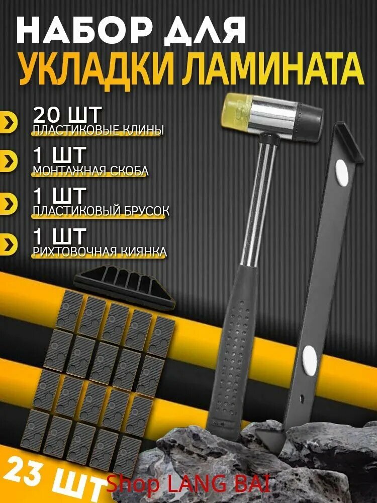 Набор для укладки ламината / инструмента для укладки ламината, паркета, напольных покрытий, черный, 23 шт.