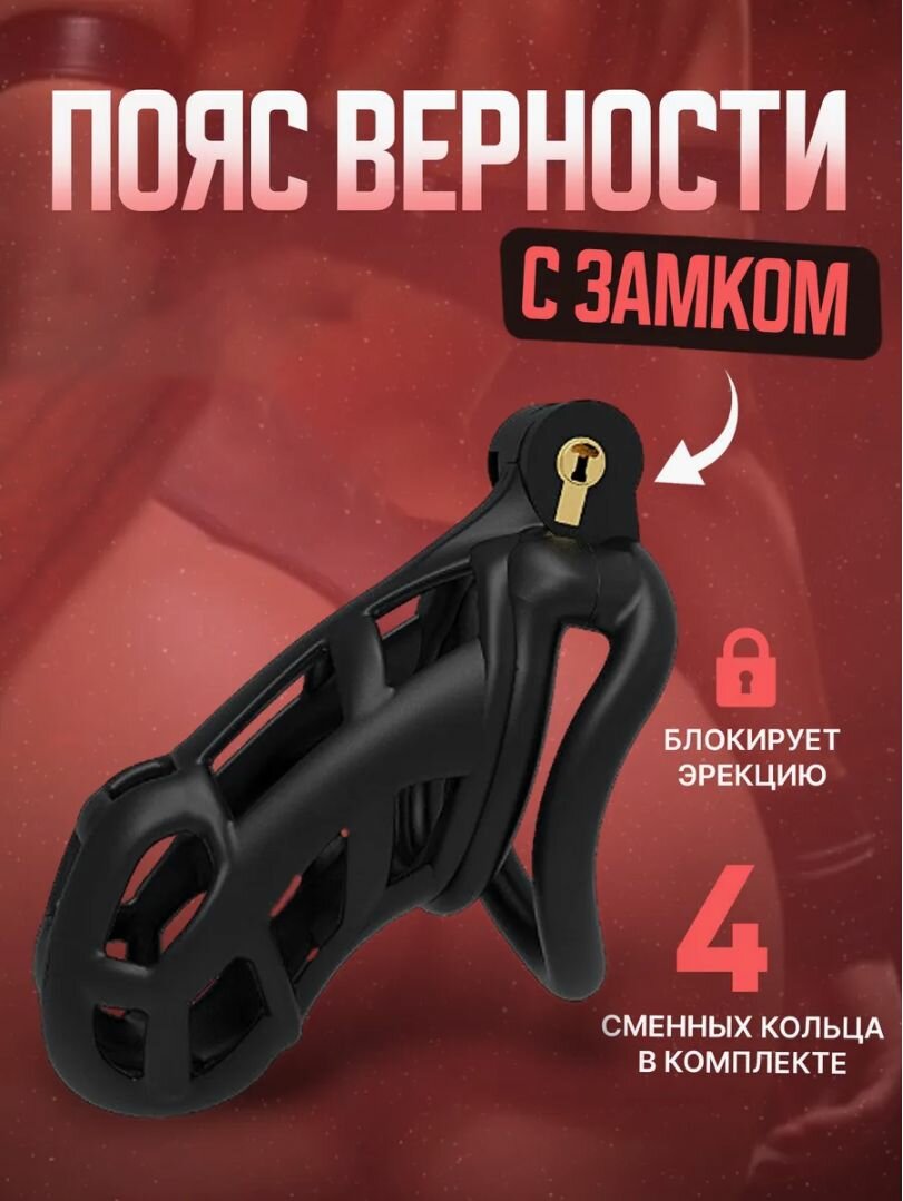 Пояс верности , Размер "L" . Клетка целомудрия. БДСМ.