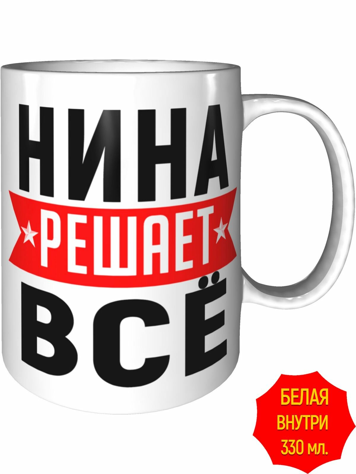 Кружка Нина решает всё - стандартная, керамическая, объем 330 мл.