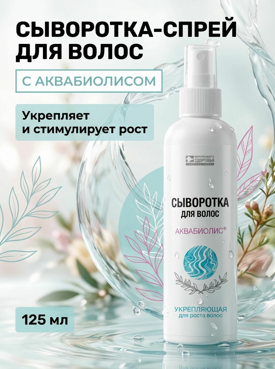 Сыворотка-спрей для волос укрепляющая для роста волос с Аквабиолисом, стимулирует микроциркуляцию, 125 мл