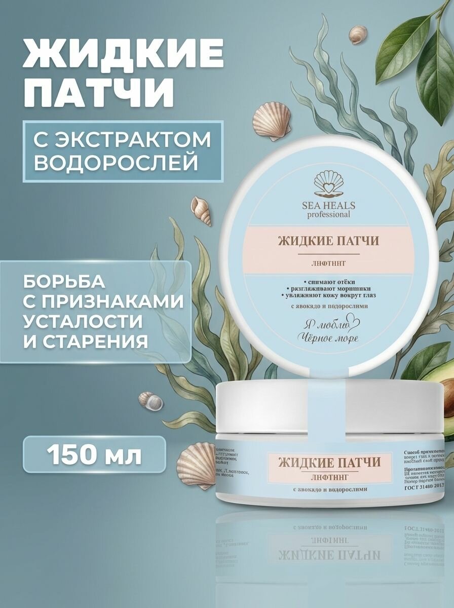 Жидкие патчи для кожи вокруг глаз Лифтинг с экстрактом водорослей Чёрного моря и ламинарией для увлажнения и подтяжки, 150 мл