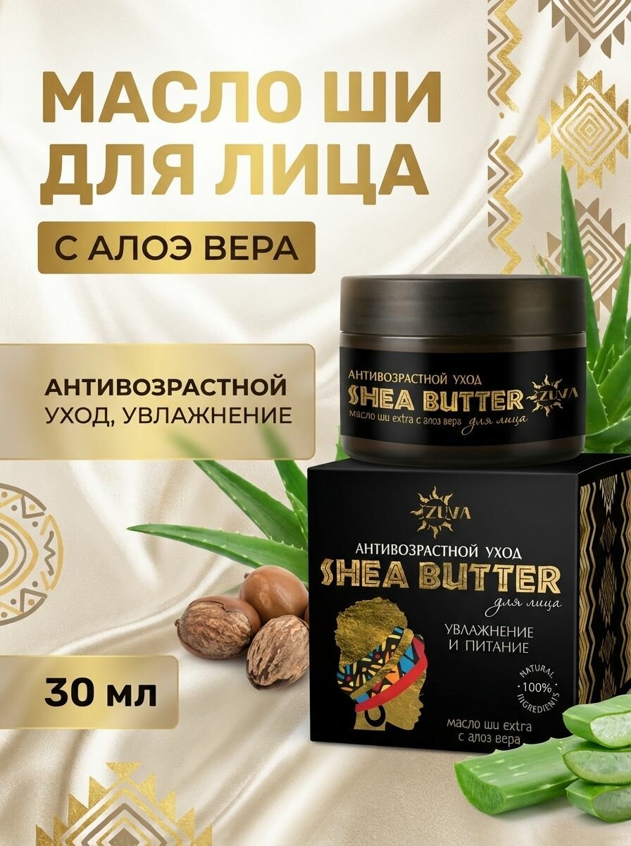 Масло ши для лица антивозрастной уход с алоэ вера увлажнение питание 30 мл