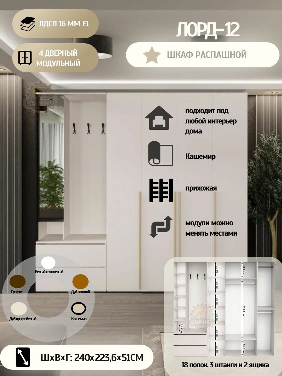 Прихожая Лорд 12, шкаф распашной 4х дверный + прихожая (Кашемир) 223,6х 240х 51 см