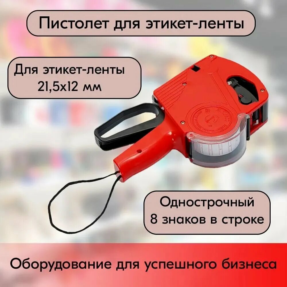 GEALFIS этикет-пистолет маркиратор 21x12 с красящим роликом и лентой для ценников и маркировки товаров.