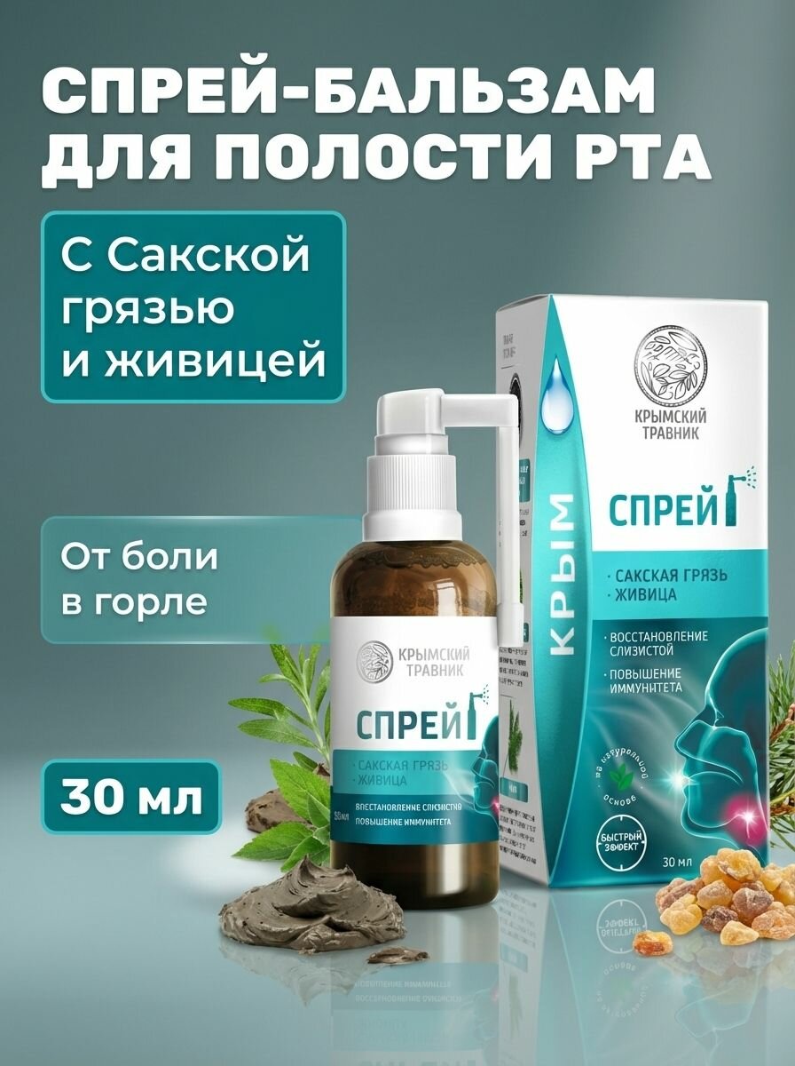 Спрей-бальзам для полости рта и горла Сакская грязь, живица с экстрактами трав восстановление слизистой иммунитет 30 мл