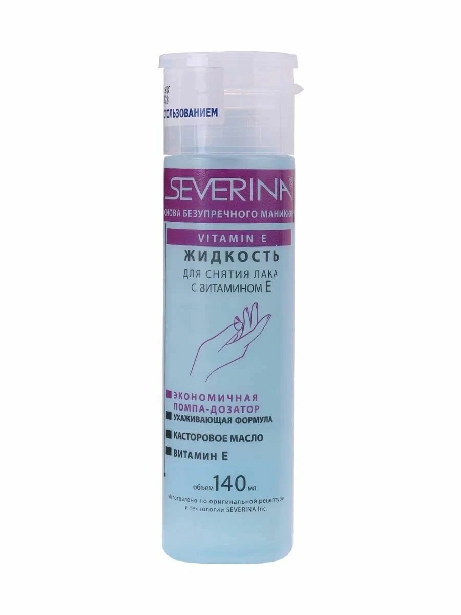 Жидкость для снятия лака с ацетоном и витамином E, с помпой, SEVERINA, 140 мл