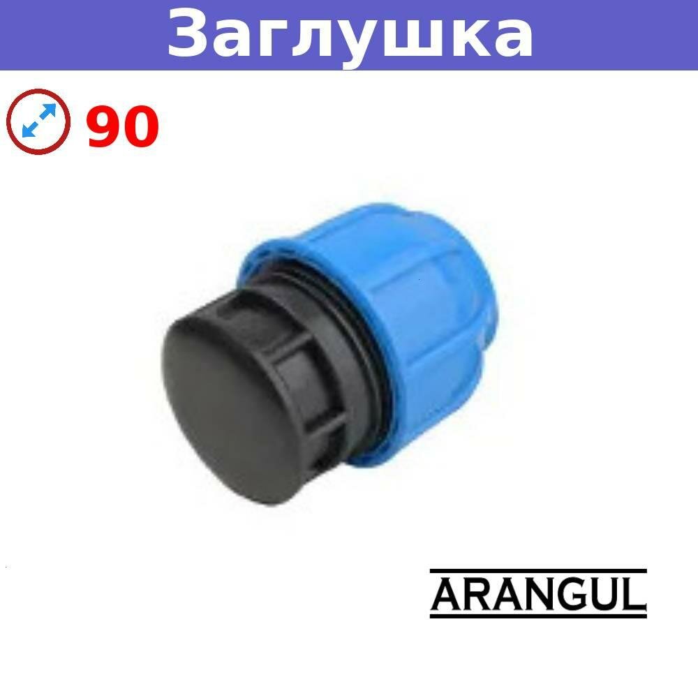 Заглушка 90 (компрес.) ARANGUL PN16 для полиэтиленоывх труб ПНД холодного водоснабжения