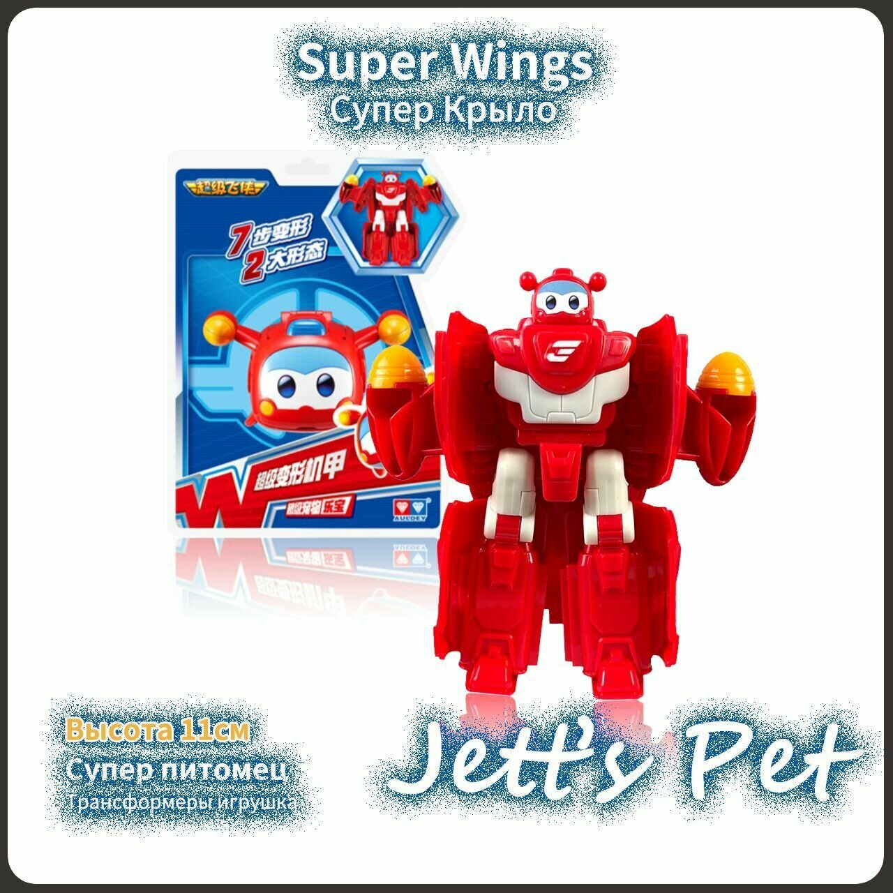 Супер Крылья, Робот трансформер игрушка, Playery, игрушки для мальчиков, Помощник Jett,11 см