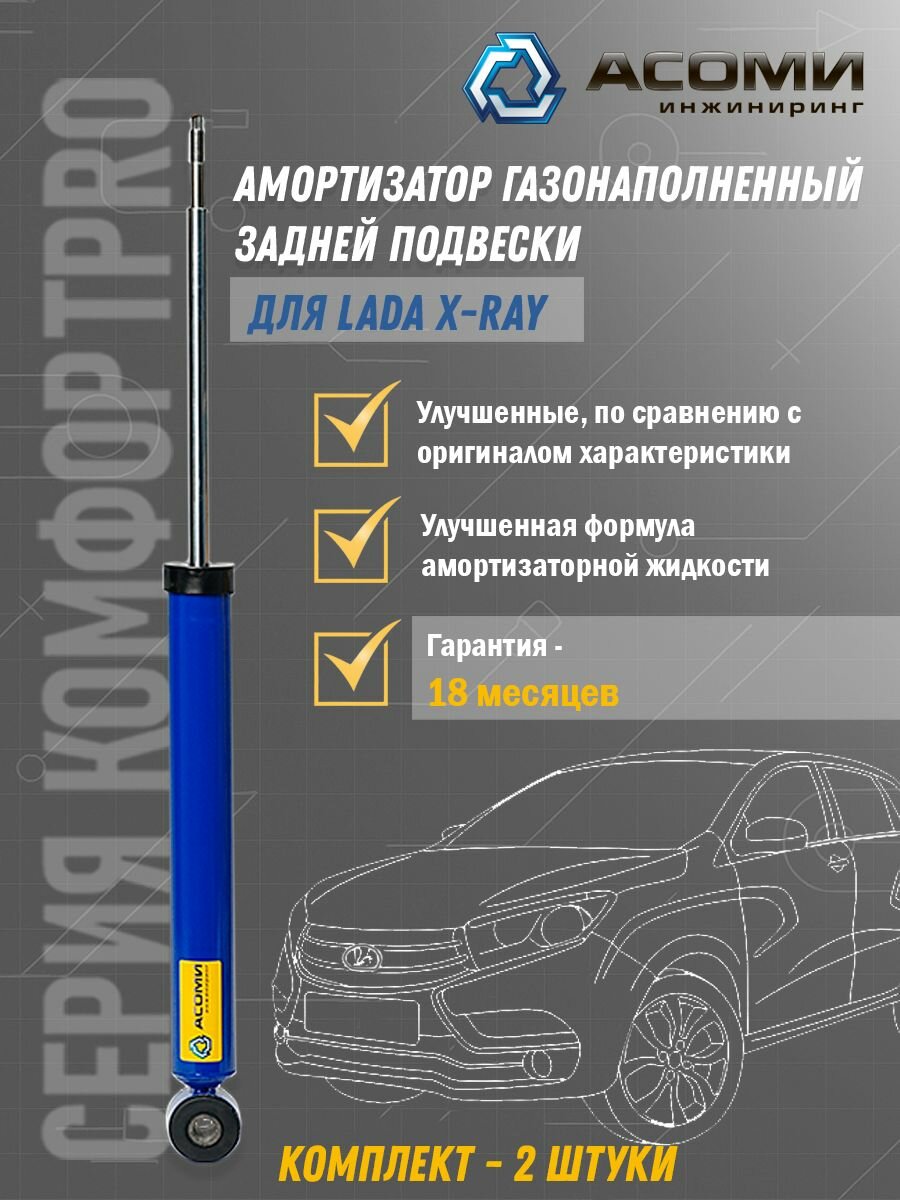 Амортизаторы задние в сборе с буфером и кожухом ВАЗ/ лада Икс Рей/ LADA X-RAY