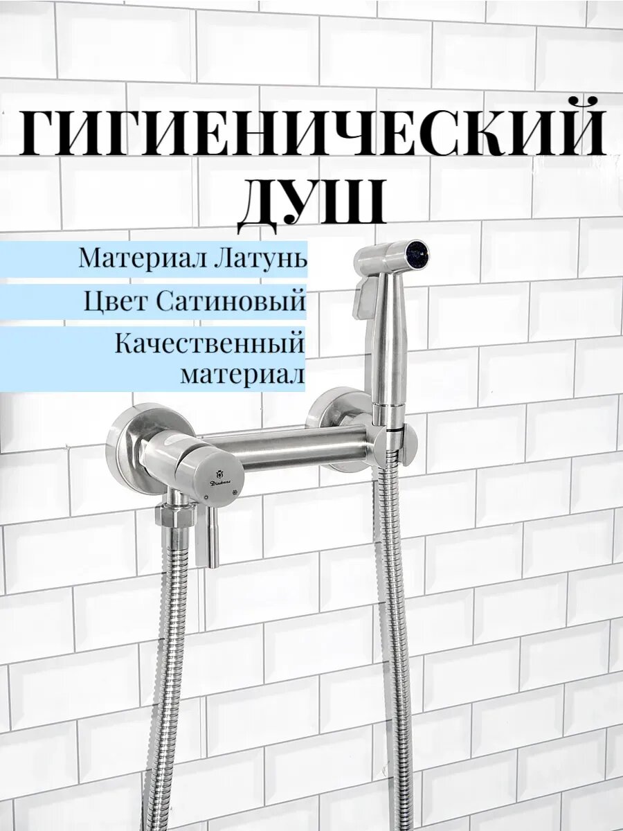 Гигиенический душ со смесителем, смеситель для биде, сатин