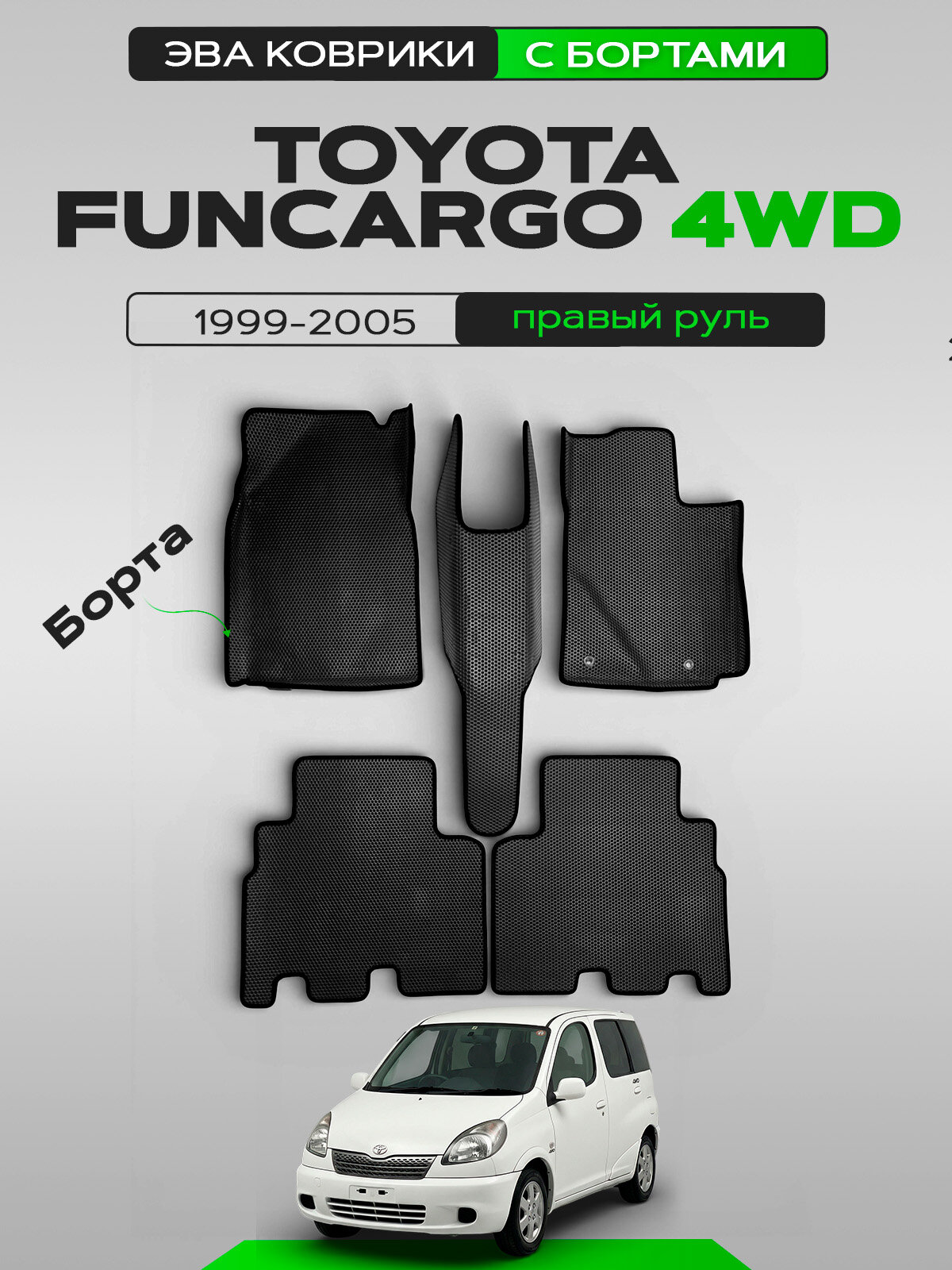 Эва коврики с бортами Toyota Funcargo 1999-2005 4WD Правый руль, черный с черным кантом (Тойота Функарго 4ВД полный привод (NCP25) Eva, Ева