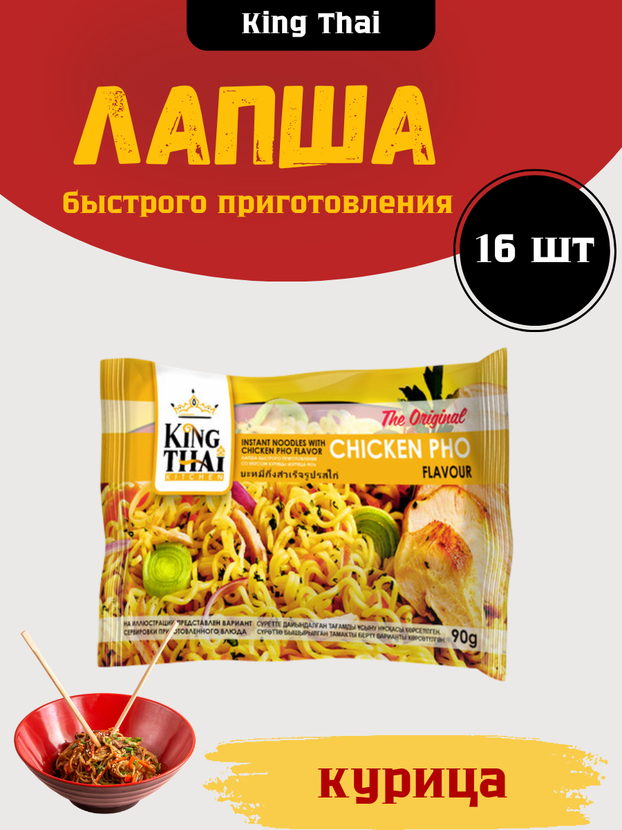 Лапша быстрого приготовления King Thai Kitchen Курица Фо, 90г х 16 шт