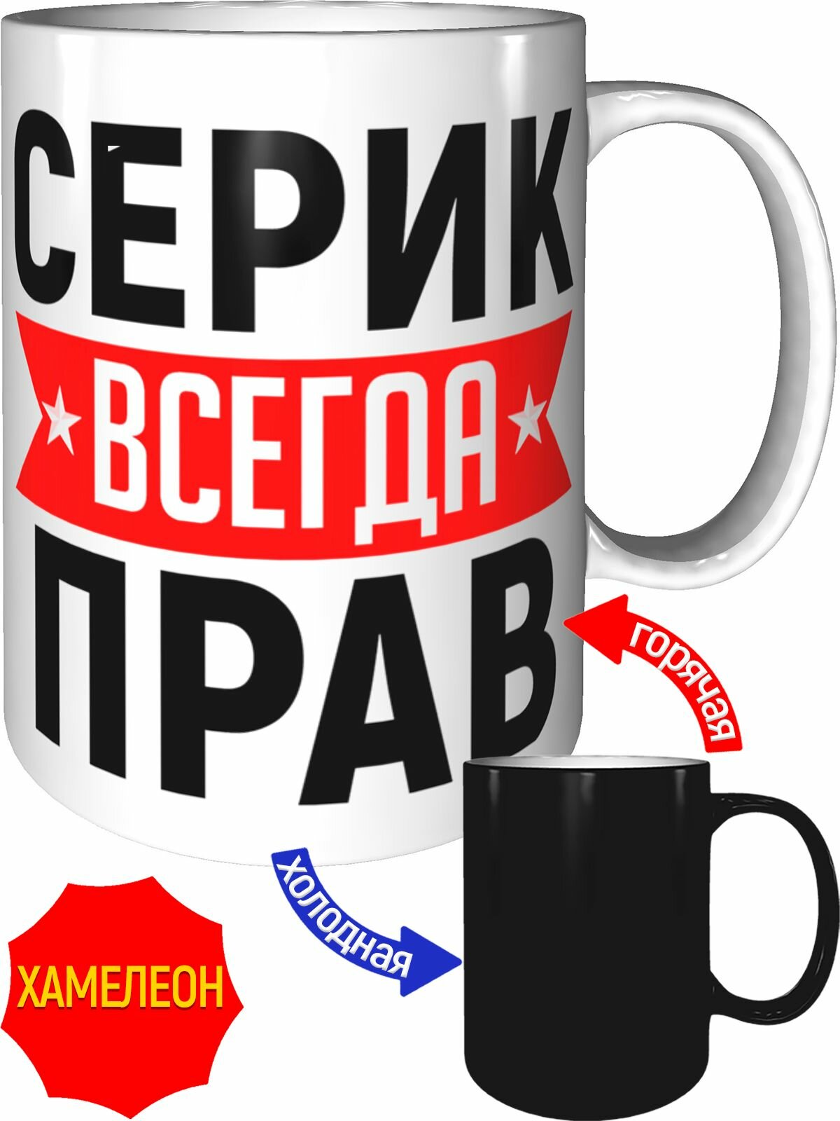 Кружка Серик всегда прав - хамелеон, керамическая, объем 330 мл.
