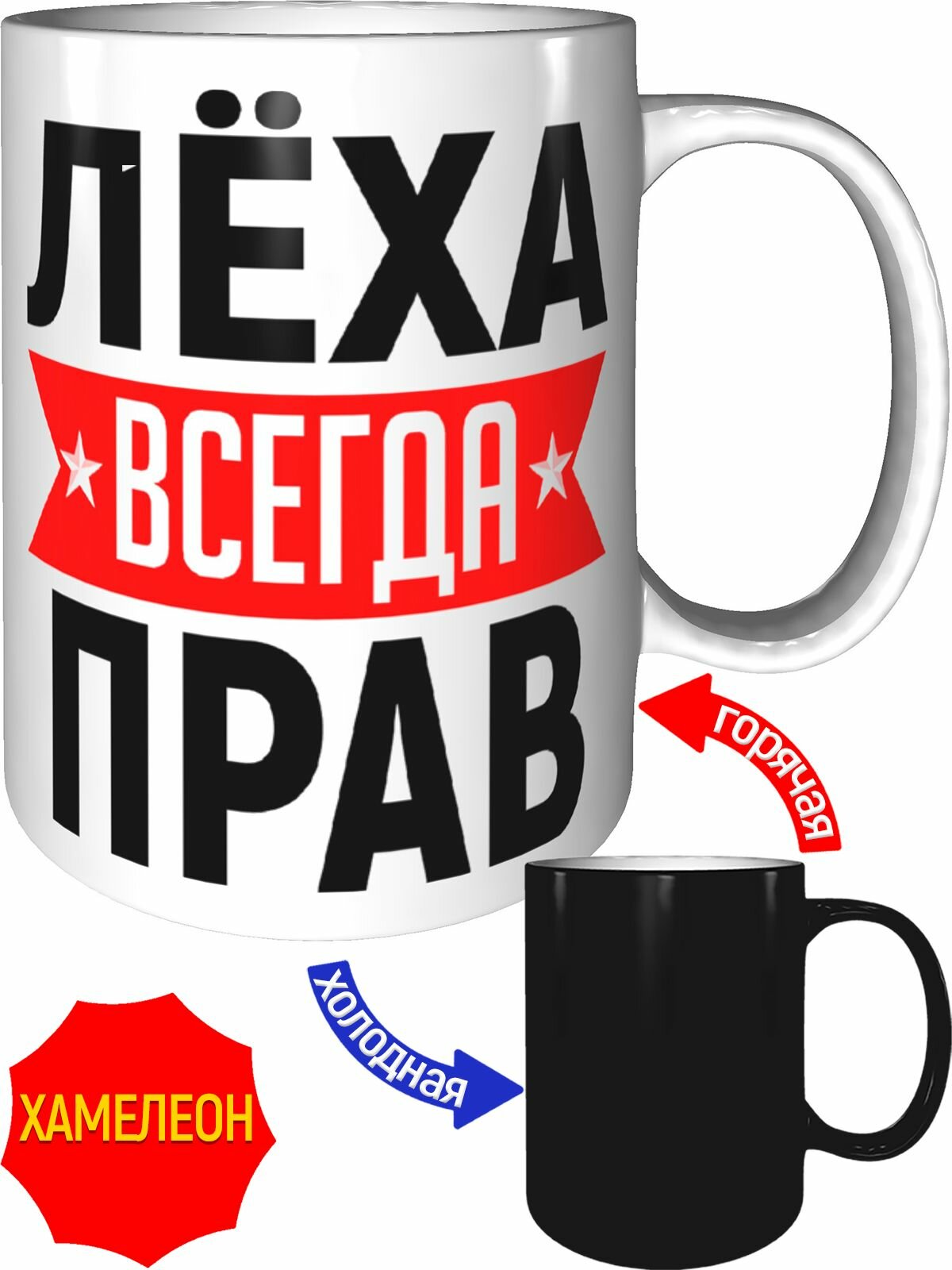 Кружка Лёха всегда прав - хамелеон, керамическая, объем 330 мл.