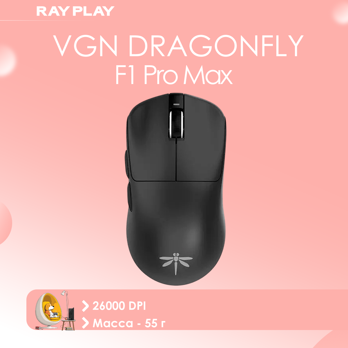 Мышь VGN Dragonfly F1 PRO MAX Black игровая, беспроводная, черный