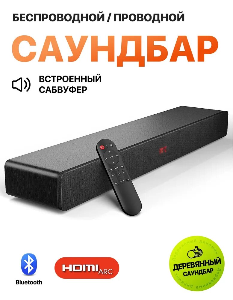 Саундбар для телевизора с сабвуфером D47, HDMI ARC / Bluetooth / 2.1 канал