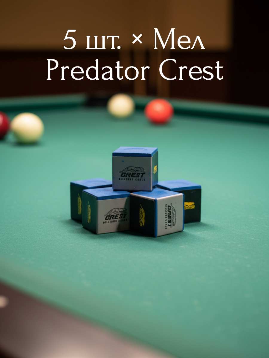 5 шт. x Мел бильярдный Predator Crest, синий