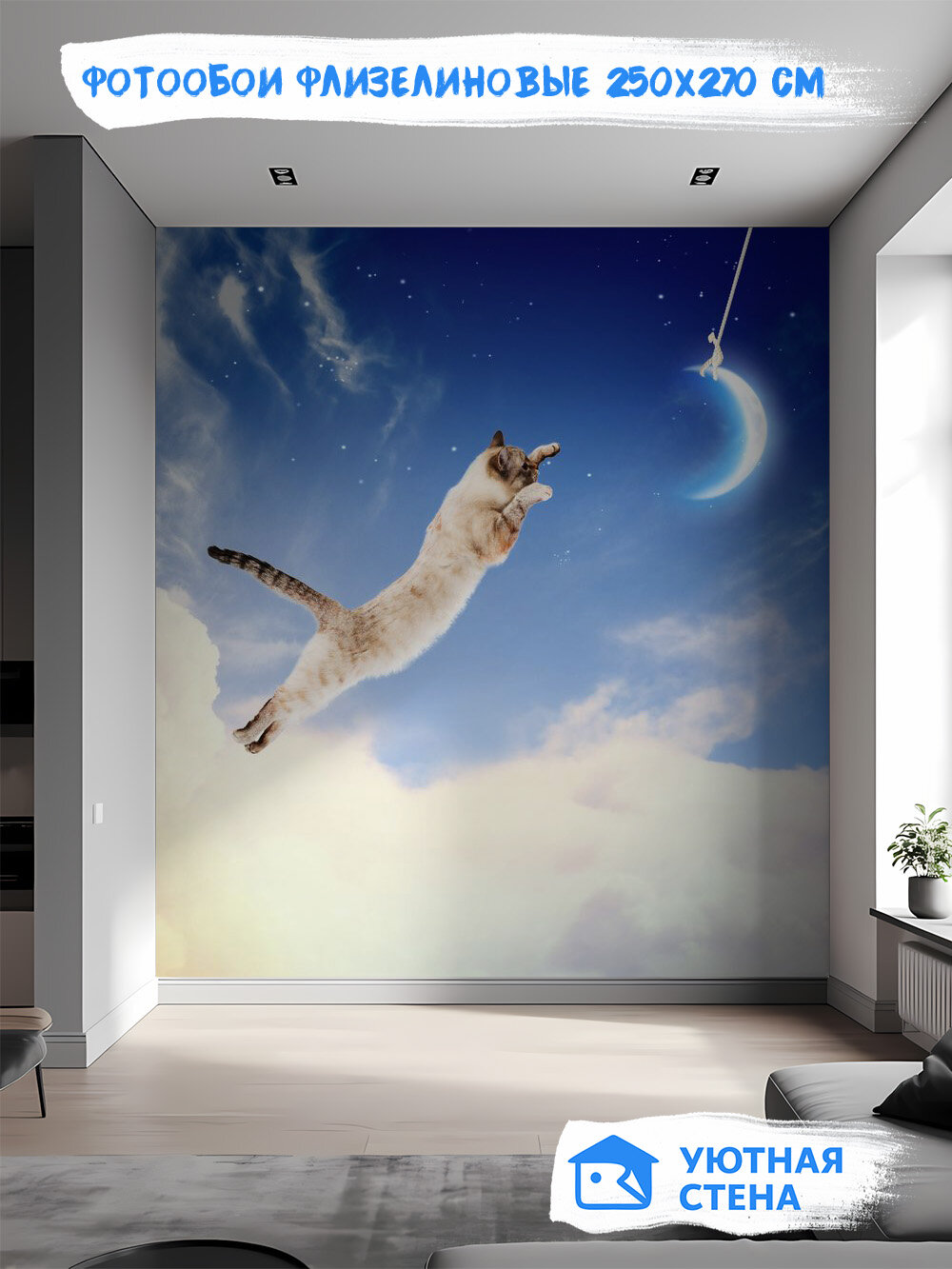 Фотообои Уютная стена "Кот прыгает к луне", флизелиновые, 250х270 см