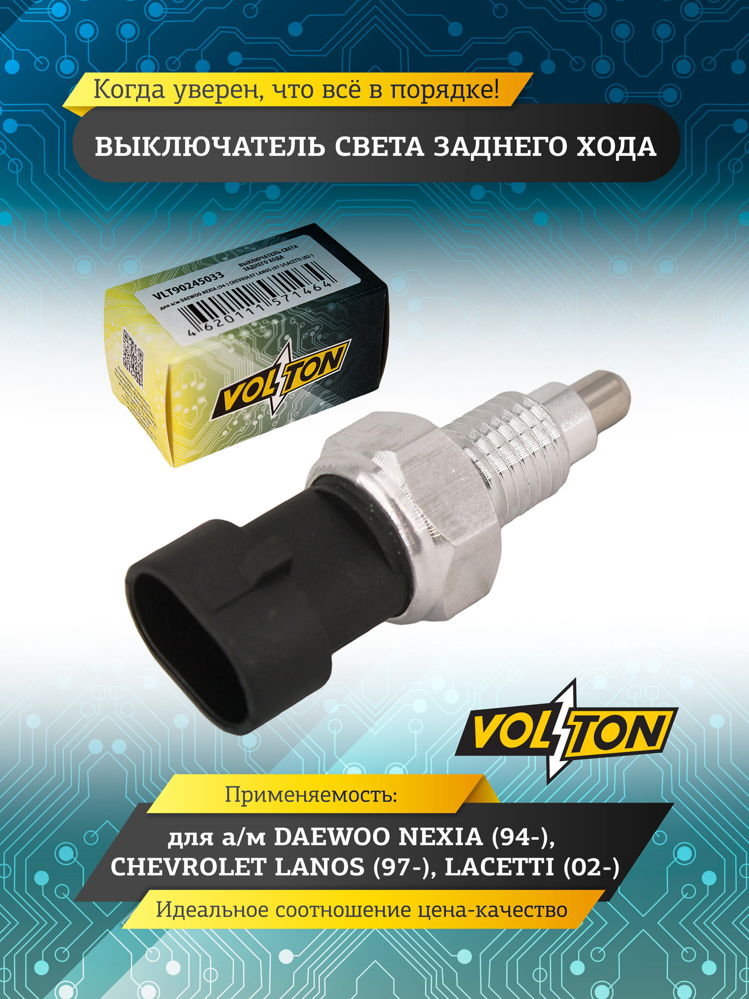 Выключатель света заднего хода VOLTON для DAEWOO NEXIA с 1994, CHEVROLET LANOS с 1997г. в, LACETTI с 2002 г. в.
