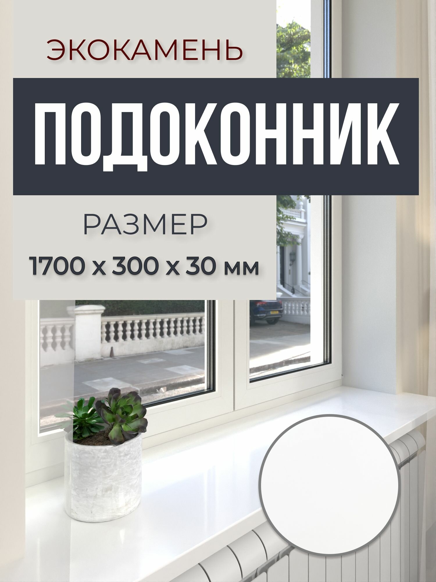 Подоконник из искусственного камня 1700х300х30мм, белый цвет, глянцевая поверхность