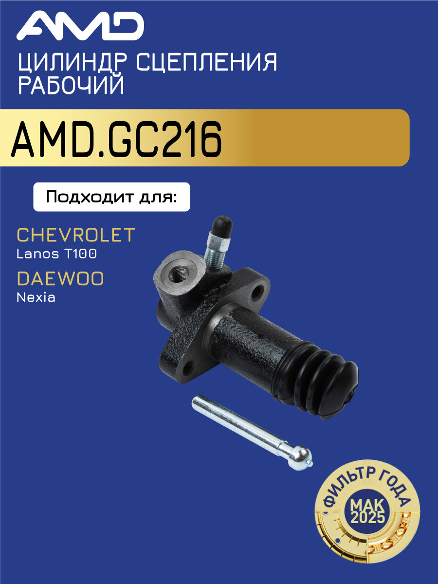 Цилиндр сцепления рабочий 96184047 AMD. GC216 для CHEVROLET Lanos T100 DAEWOO Nexia