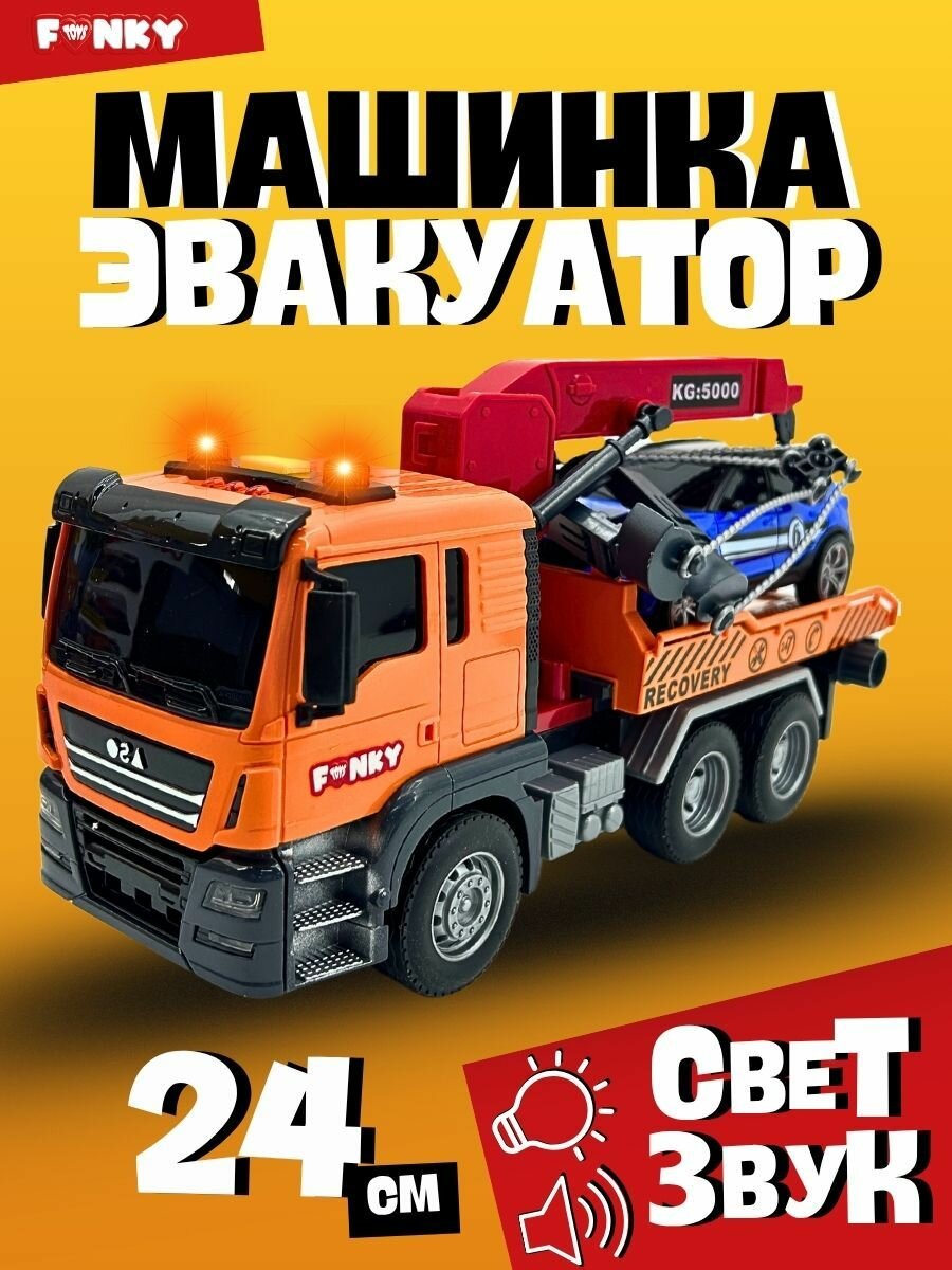 Машинка для мальчика "Эвакуатор с легковой машинкой" Funky Toys со светом и звуком 29 см.