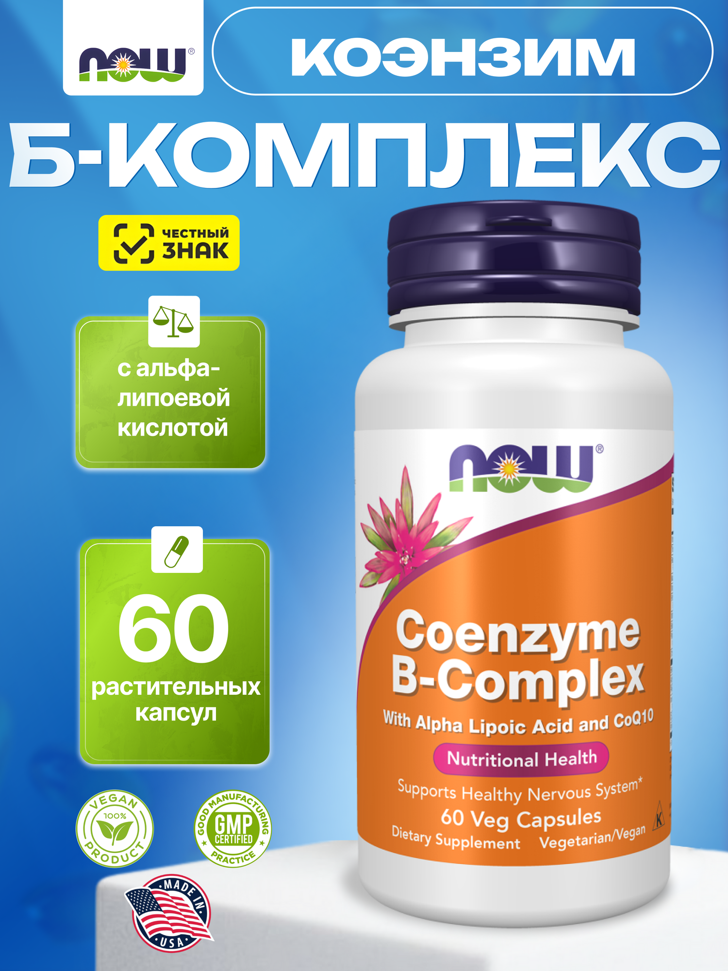 NOW Co-Enzyme B-Complex, Коэнзим Витамины группы B 60 капсул