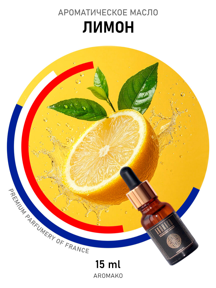 Аромамасло с капельницей AromaKo "Лимон" 15 мл, для увлажнителей, ароматизаторов с палочками, диффузоров, ароматерапия, аромаламп