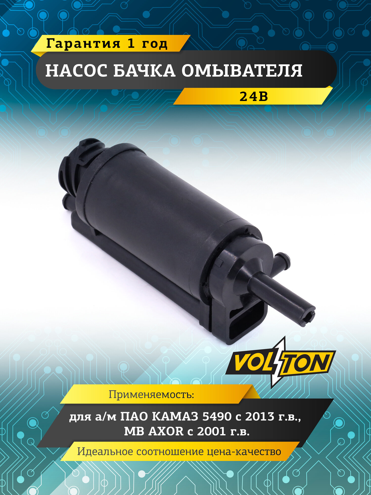 Насос бачка омывателя "VOLTON" КАМАЗ 5490 (13-)/MB AXOR (01-) 24 В