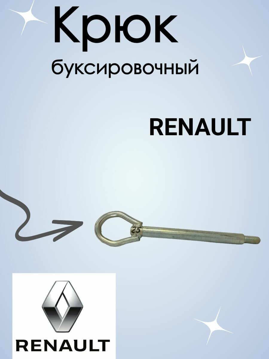 Крюк рым болт буксировочный петля Renault Fluence/ Рено флюенсе