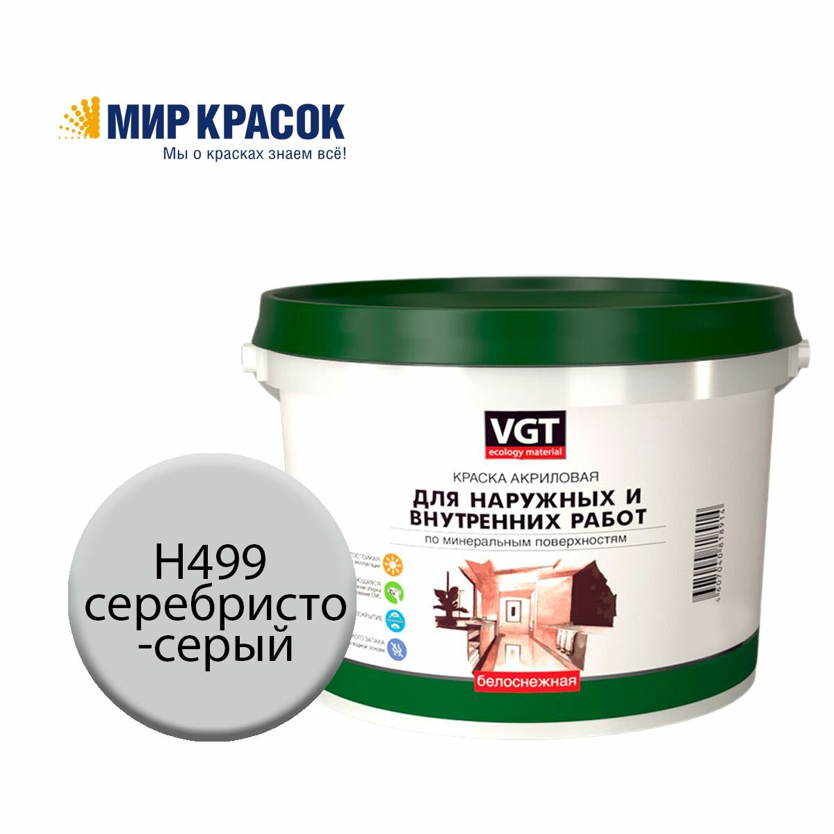 VGT / ВГТ колерованная краска, моющаяся для наружных и внутренних работ, матовая, цвет: H499 (1,5кг)