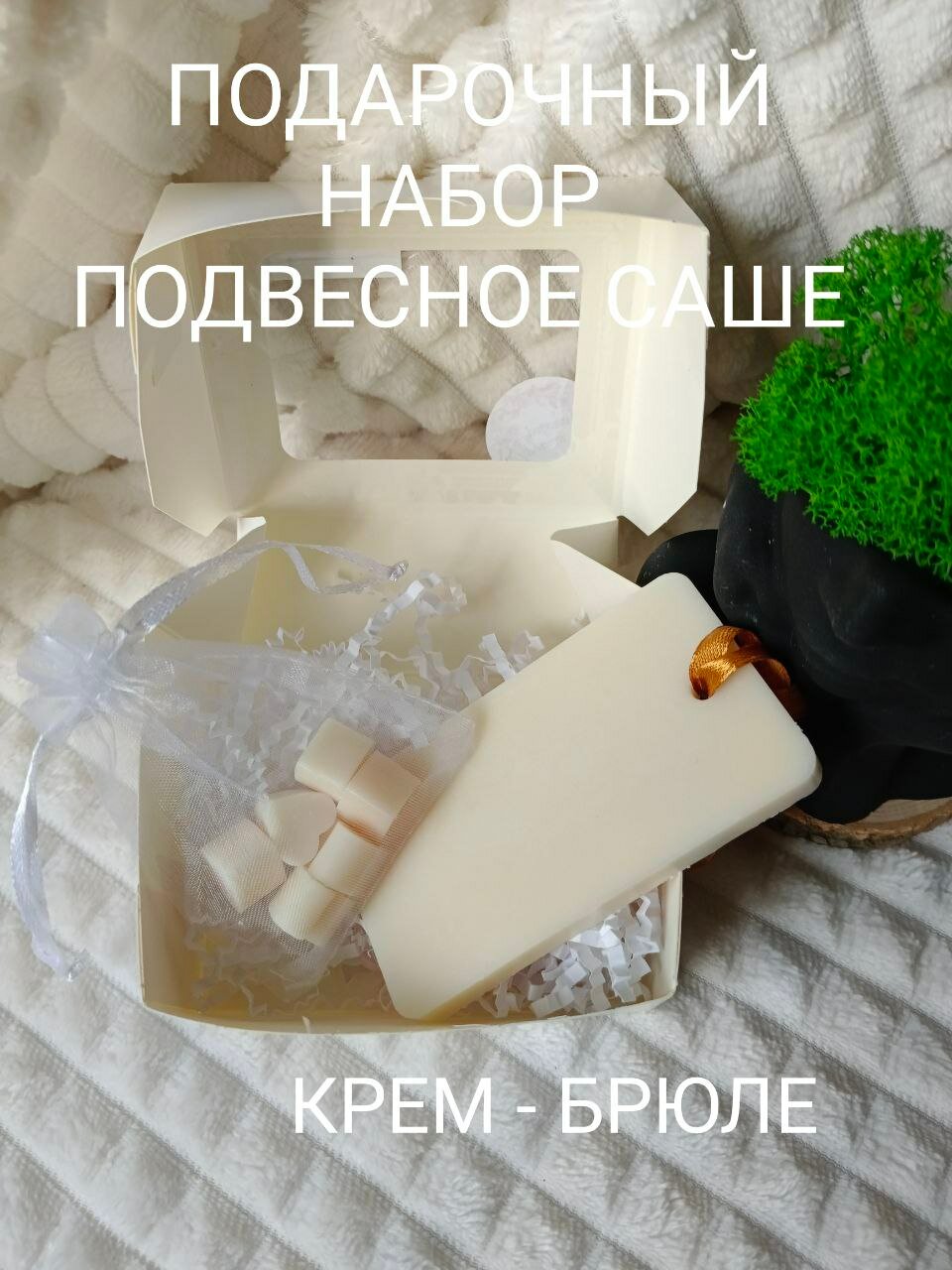 Подарочный набор арома саше, Крем - брюле, в подарочной упаковке